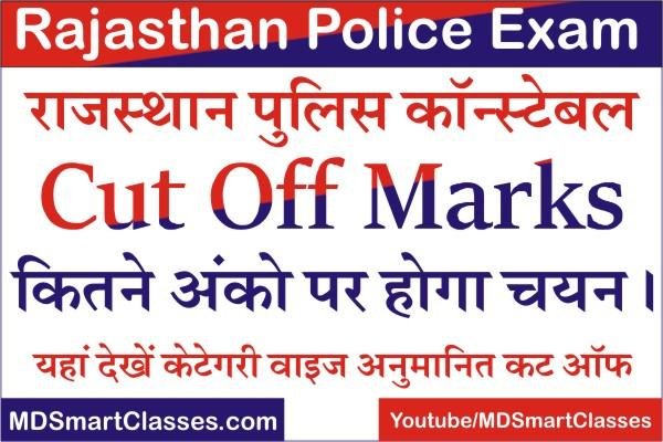 Rajasthan Police Constable Cut Off Marks 2022 Expected : राजस्थान पुलिस कांस्टेबल कट ऑफ मार्क्स ...